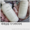 베베숲 홈 세탁세제 섬유유연제 요즘 핫한 아기세제 네이버 블로그